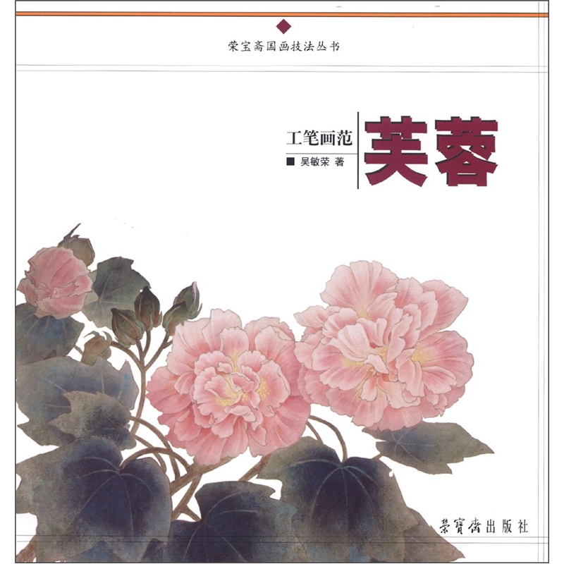 荣宝斋国画技法丛书·工笔画范：芙蓉