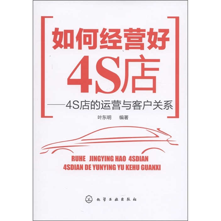 如何经营好4S店：4S店的运营与客户关系