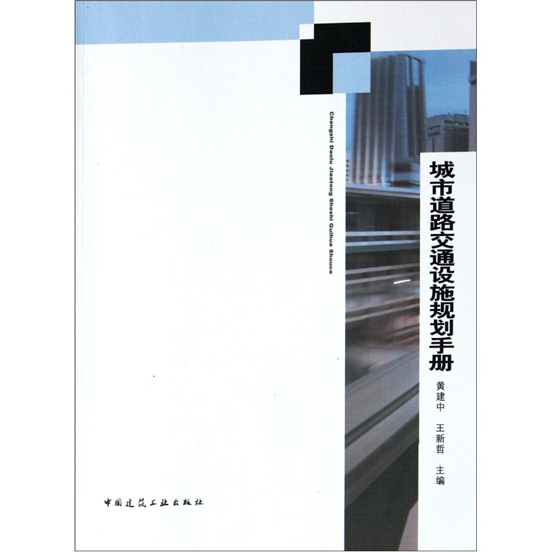 城市道路交通设施规划手册