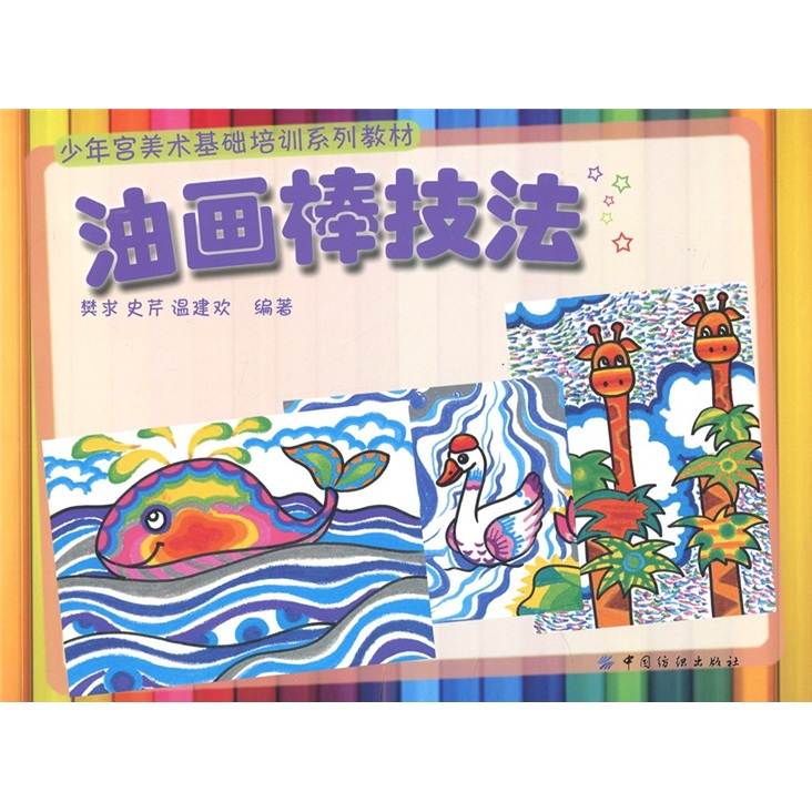 油画棒技法