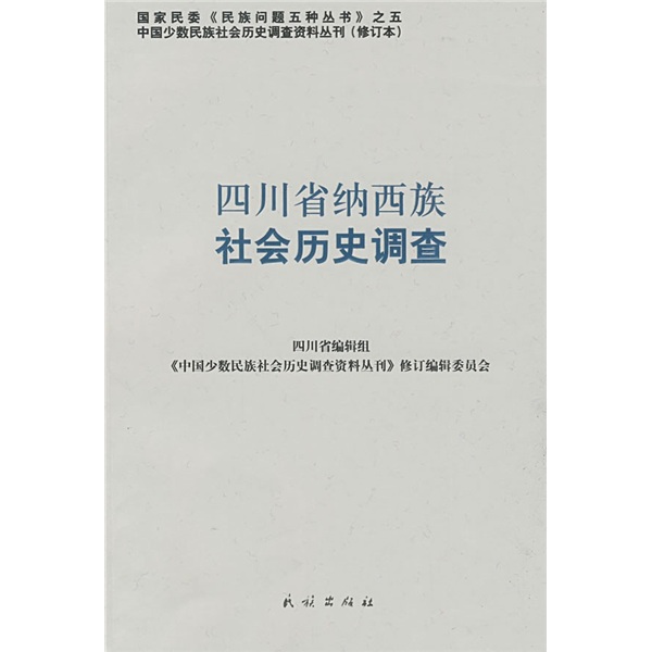 四川省纳西族社会历史调查 9787105087433