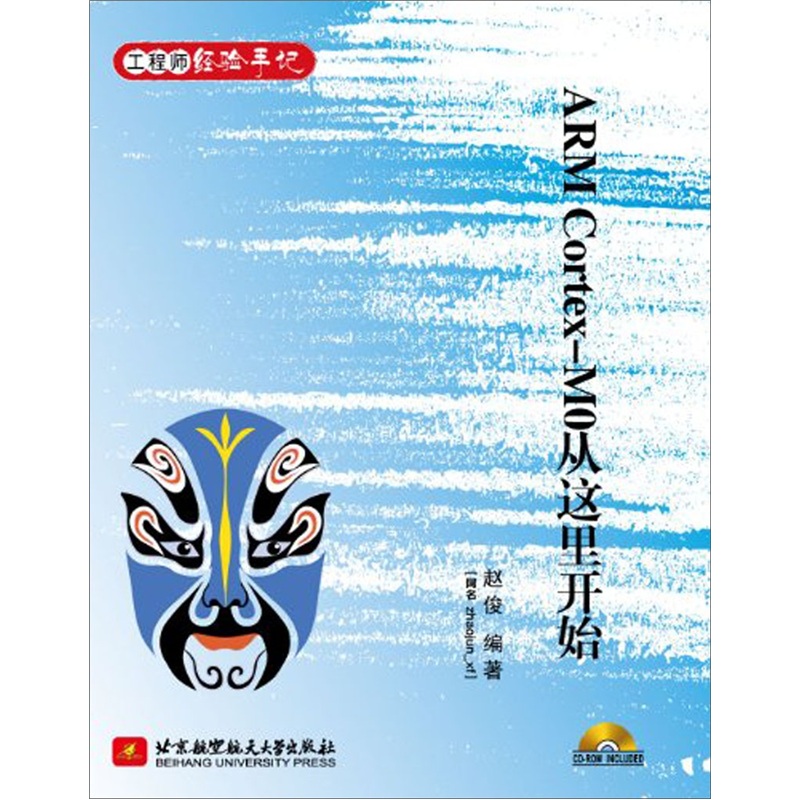 ARM Cortex-M0从这里开始9787512406865