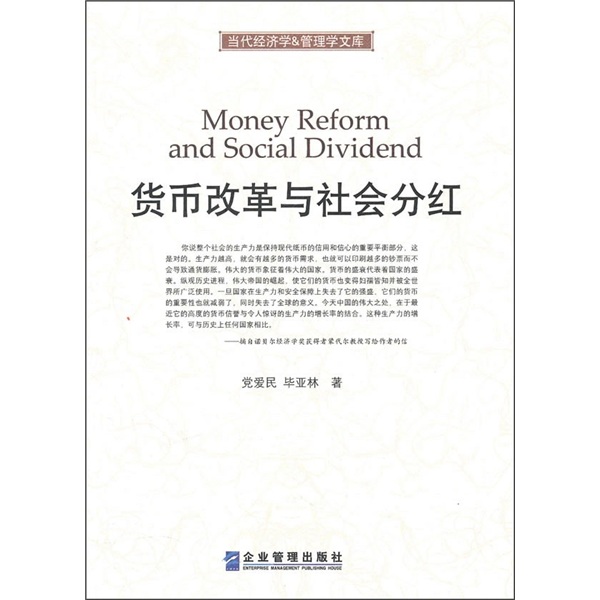 货币改革与社会分红