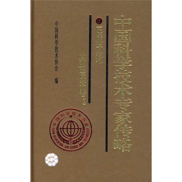 中国科学技术专家传略：医学编·基础医学卷2