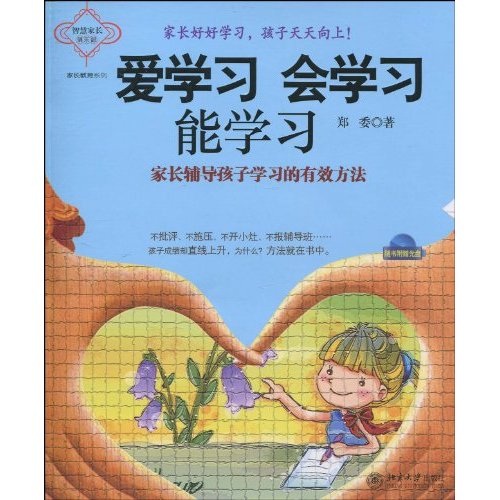 爱学习 会学习 能学习：家长辅导孩子学习的有效方法（附光盘1张）