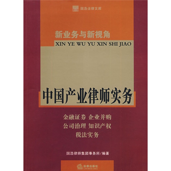新业务与新视角：中国产业律师实务