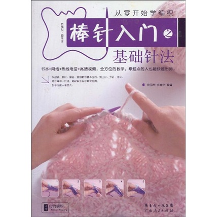 从零开始学编织：棒针入门之基础针法