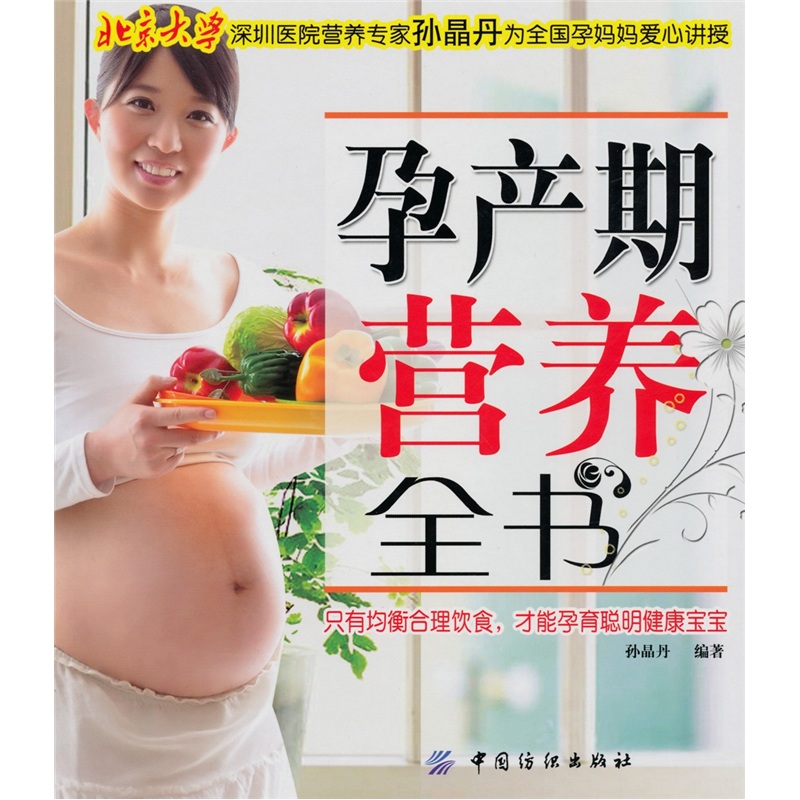 孕产期营养全书