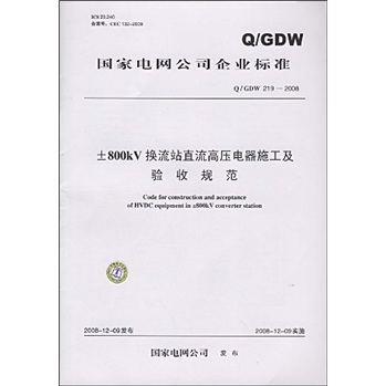 Q/GDW 219-2008-800kV换流站直流高压电器施工及验收规范