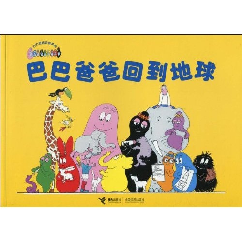 巴巴爸爸经典系列：巴巴爸爸回到地球