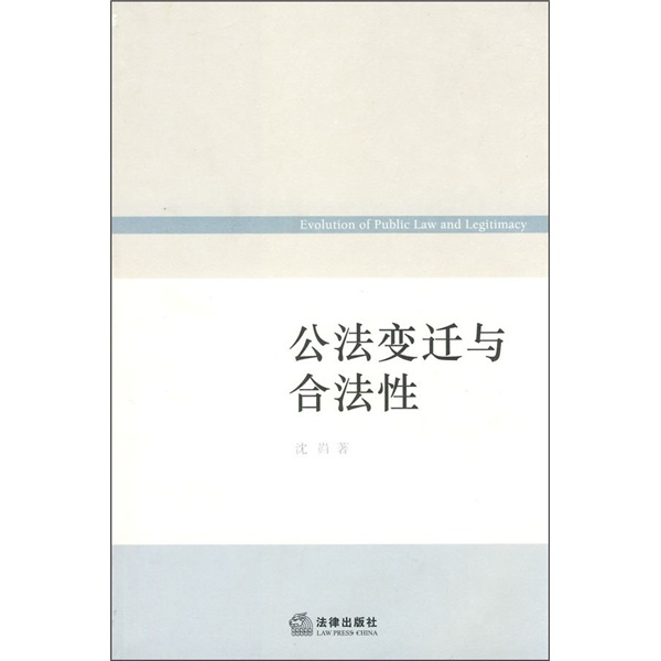 公法变迁与合法性