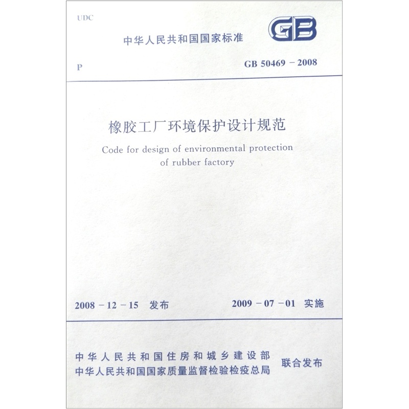 橡胶工厂环境保护设计规范（GB50469-2008）