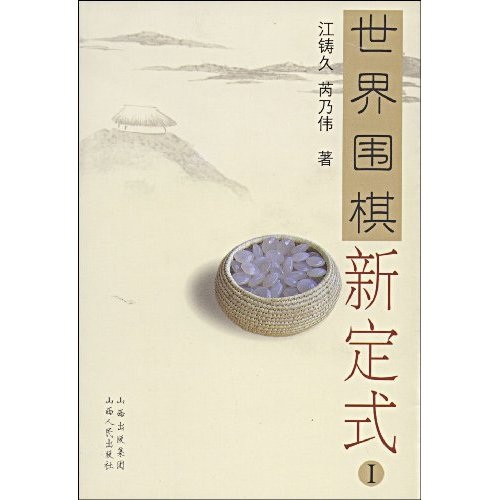 世界围棋新定式1