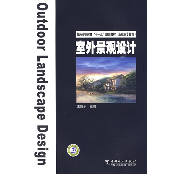 普通高等教育“十一五”规划教材（高职高专教育）：室外景观设计
