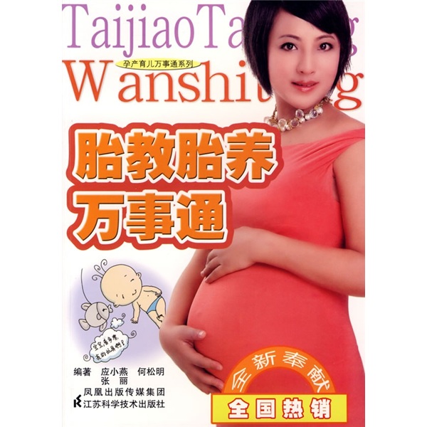 胎教胎养万事通