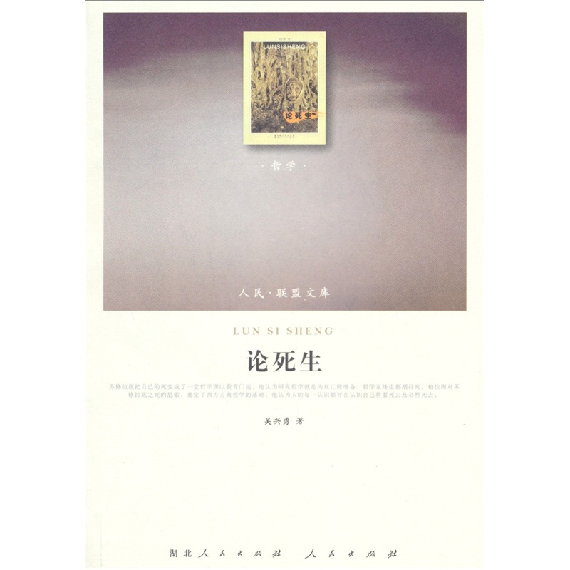 人民·联盟文库：论死生9787010102382
