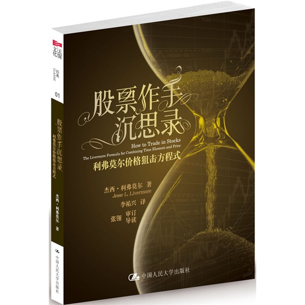 股票作手沉思录：利弗莫尔价格狙击方程式