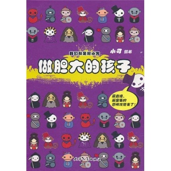 我们都是胆小鬼：做胆大的孩子