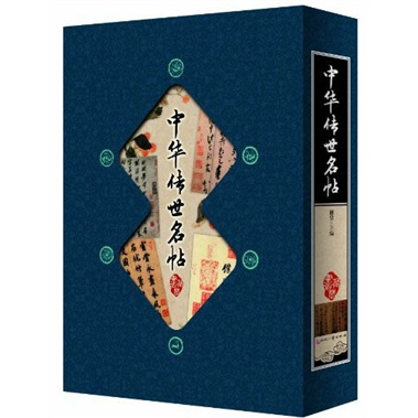 中华传世名帖（套装共4册）