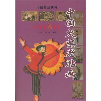 中国火柴老贴画(20世纪70年代)/中国珍品典藏