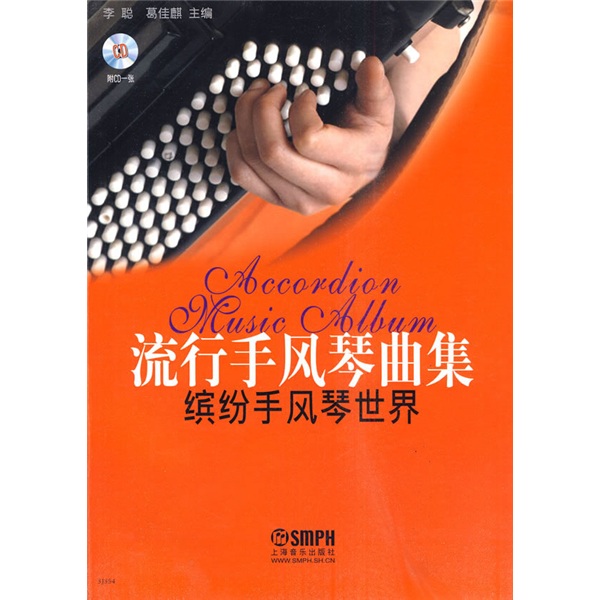 流行手风琴曲集：缤纷手风琴世界（附CD光盘1张）