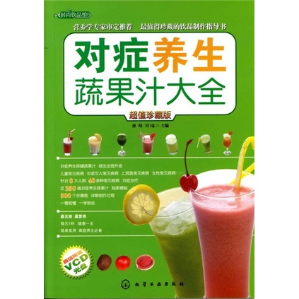 时尚饮品馆：对症养生蔬果汁大全（附光盘）