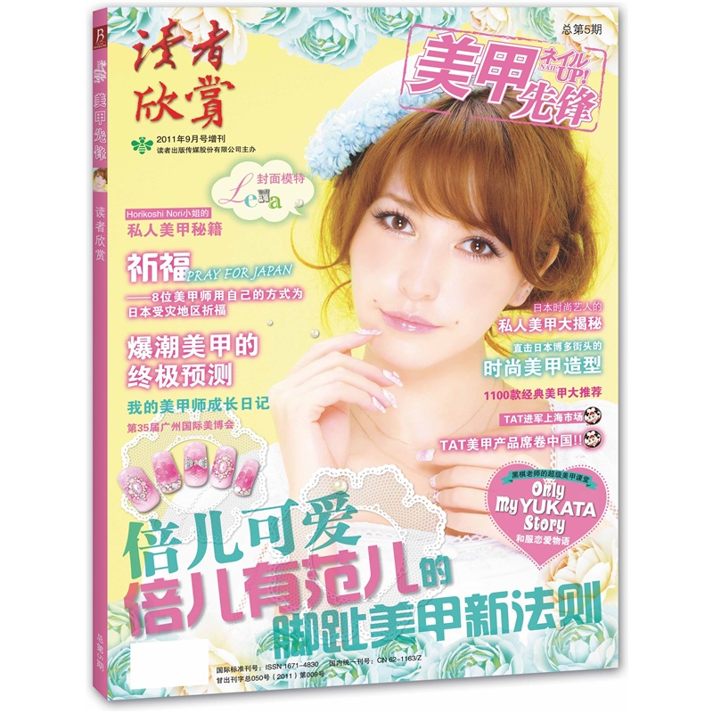 读者欣赏·美甲先锋（9月刊）