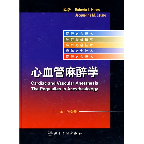 心血管麻醉学 薛张纲 9787117101240 人民卫生