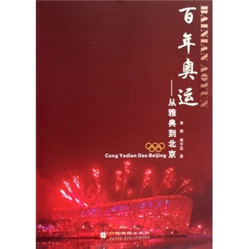 百年奥运：从雅典到北京