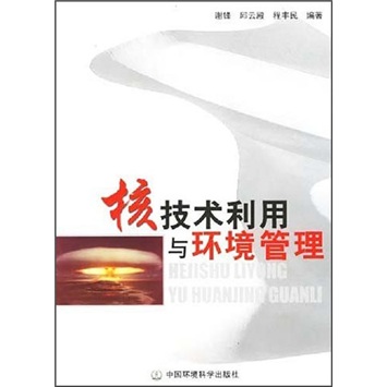 【尾货J】核技术利用与环境管理9787802093423