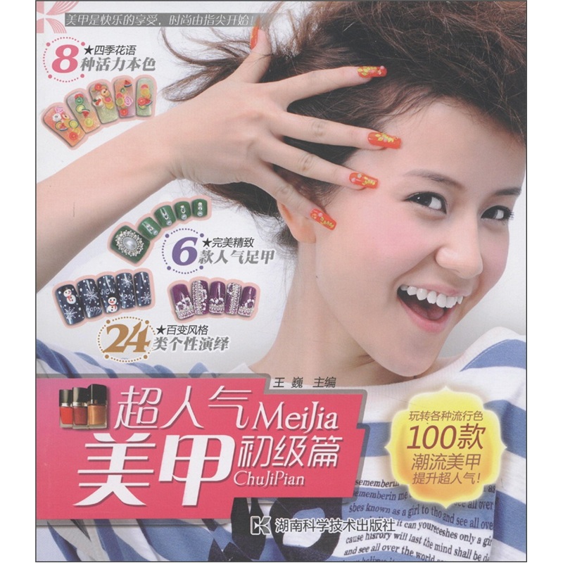 超人气美甲（初级篇） 超人气美甲（初级篇）