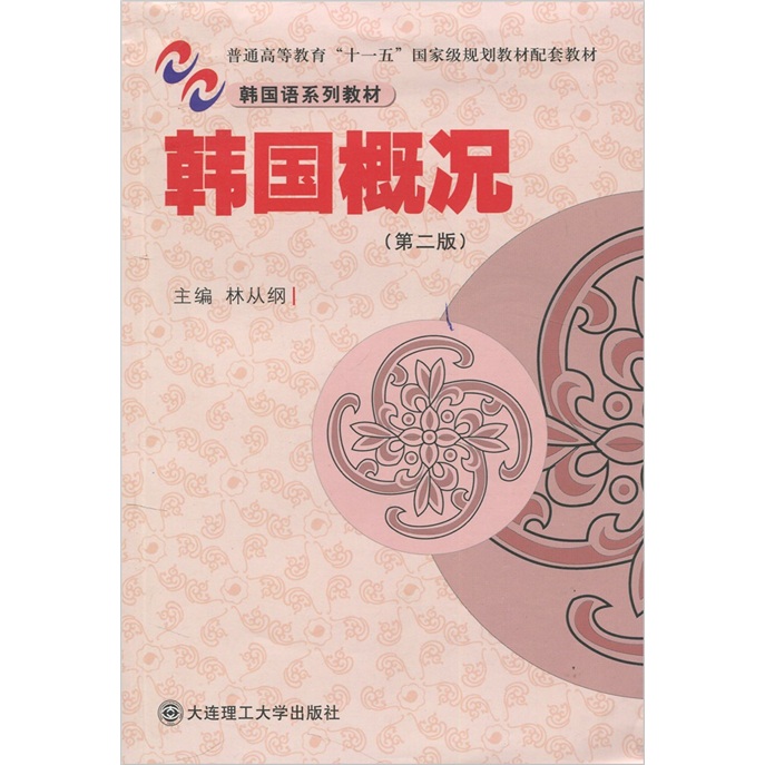 普通高等教育“十一五”国家级规划教材配套教材·韩国语系列教材：韩国概况（第2版）