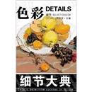 （包邮）色彩·细节9787229045753