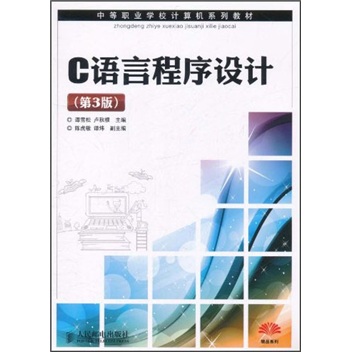 中等职业学校计算机系列教材：C语言程序设计（第3版）