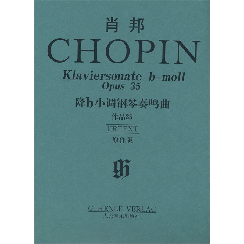 肖邦降b小调钢琴奏鸣曲：作品35（原作版）