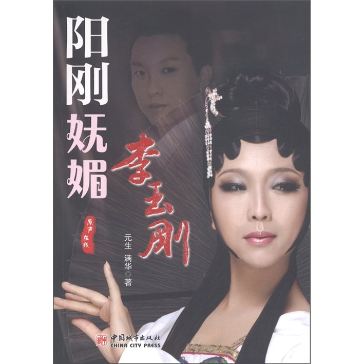 阳刚妩媚李玉刚 9787507424218