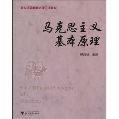 新世纪思想政治理论课教材：马克思主义基本原理