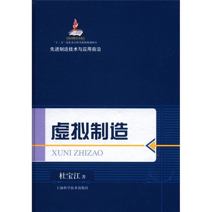 先进制造技术与应用前沿：虚拟制造