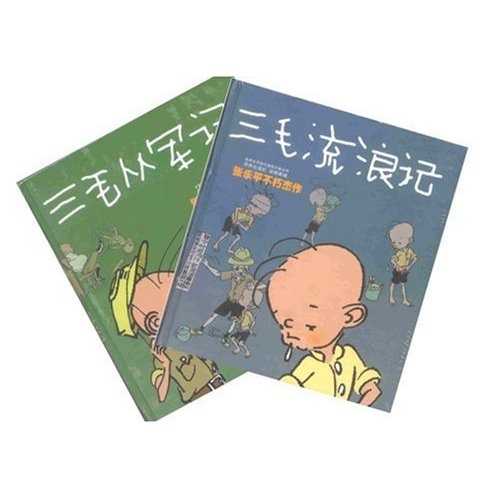 张乐平漫画：三毛流浪记+三毛从军记（译林版）