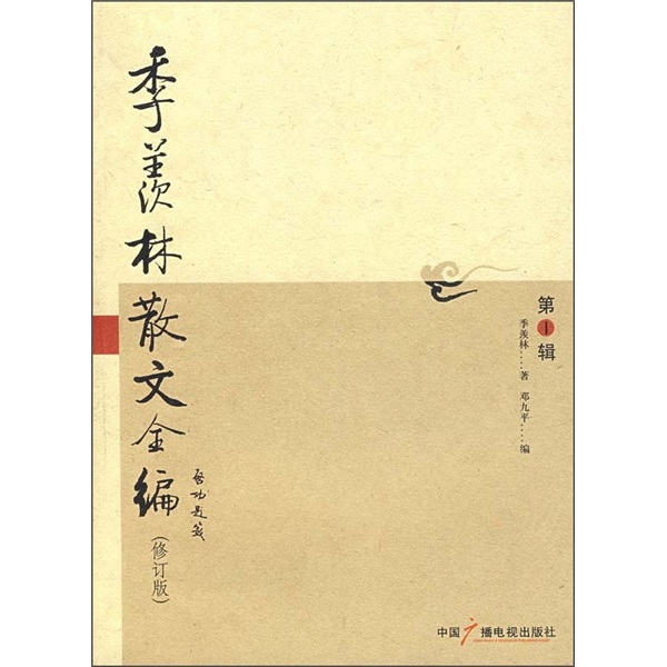 季羡林散文全编（第1辑）（修订版）
