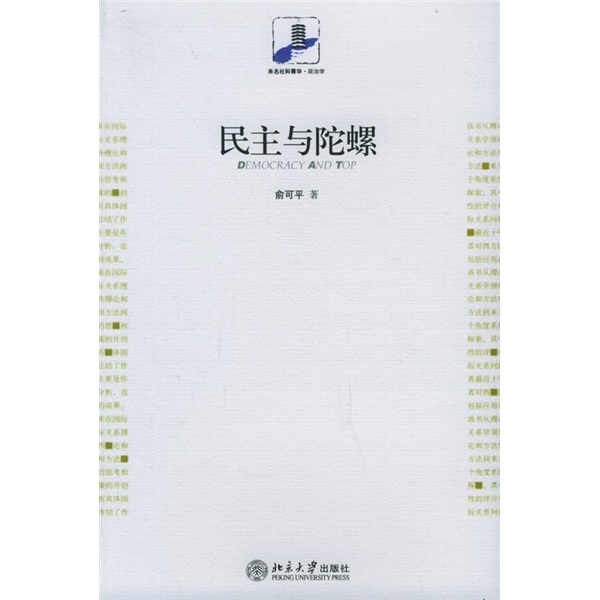 民主与陀螺