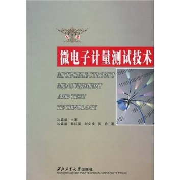 微电子计量测试技术