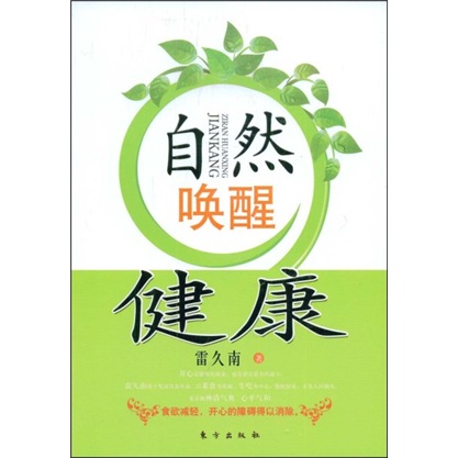 自然唤醒健康