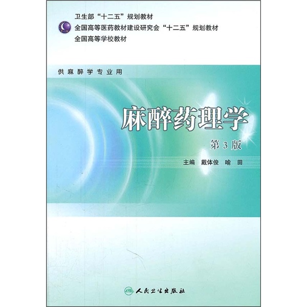 全国高等学校教材：麻醉药理学（供麻醉学专业用）（第3版）