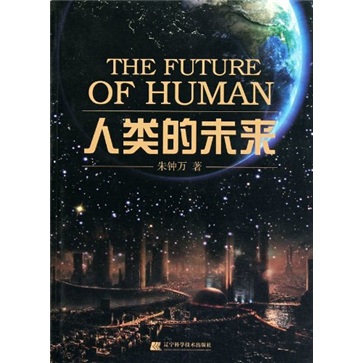 人类的未来