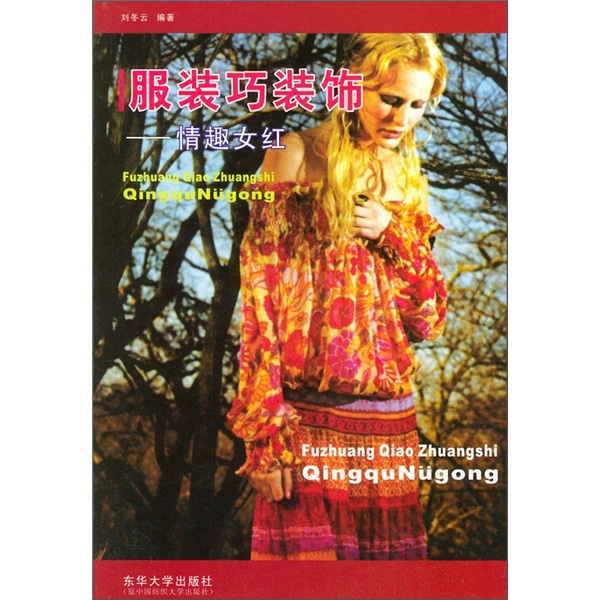 服装巧装饰：情趣女红