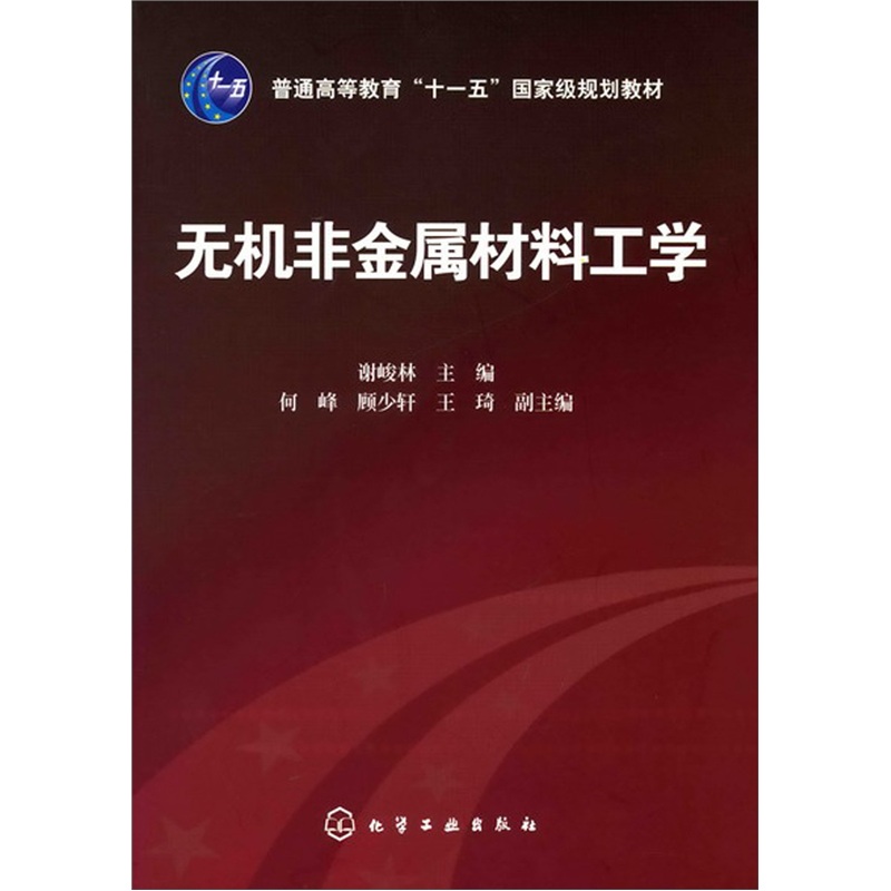无机非金属材料工学
