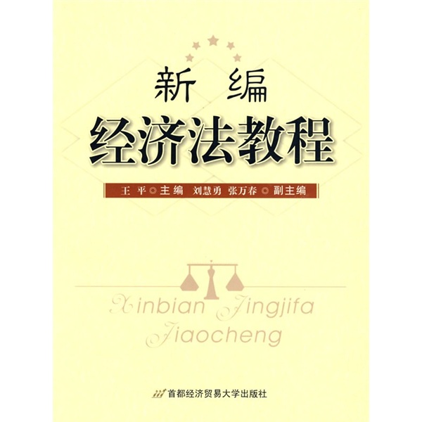经济法教程9787563817214