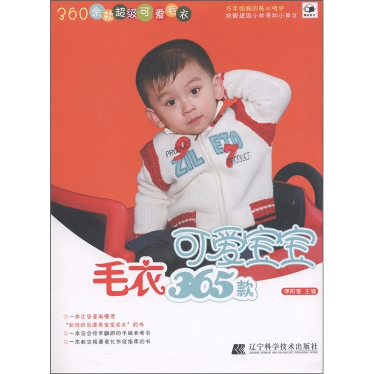 可爱宝宝毛衣365款