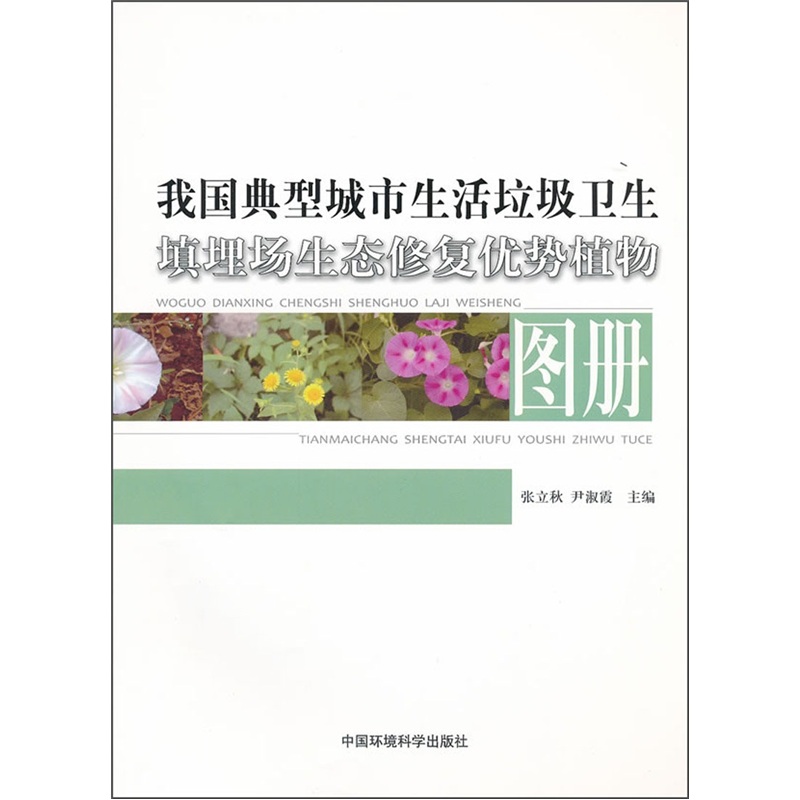 我国典型城市生活垃圾卫生填埋场生态修复优势植物图册
